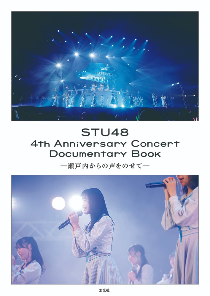 『STU48 4th Anniversary Concert Documentary Book』発売 : AKBフレンド