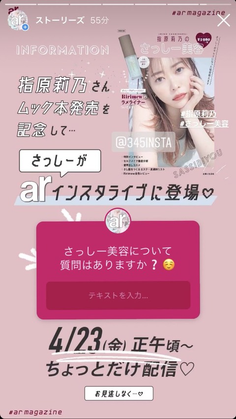 さっしーが「arインスタライブ」に登場♡ 4/23(金)正午頃～ : AKBフレンド