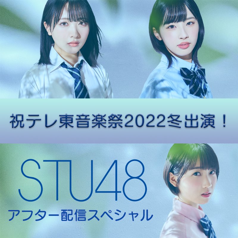 STU48 : AKBフレンド
