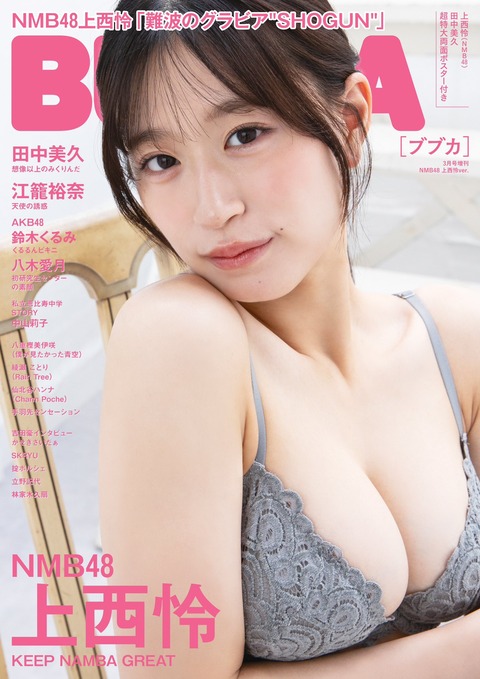 【AKB48】八木愛月、1月31日(金)発売『BUBKA3月号』電子書籍版の表紙に登場！！ : AKBフレンド
