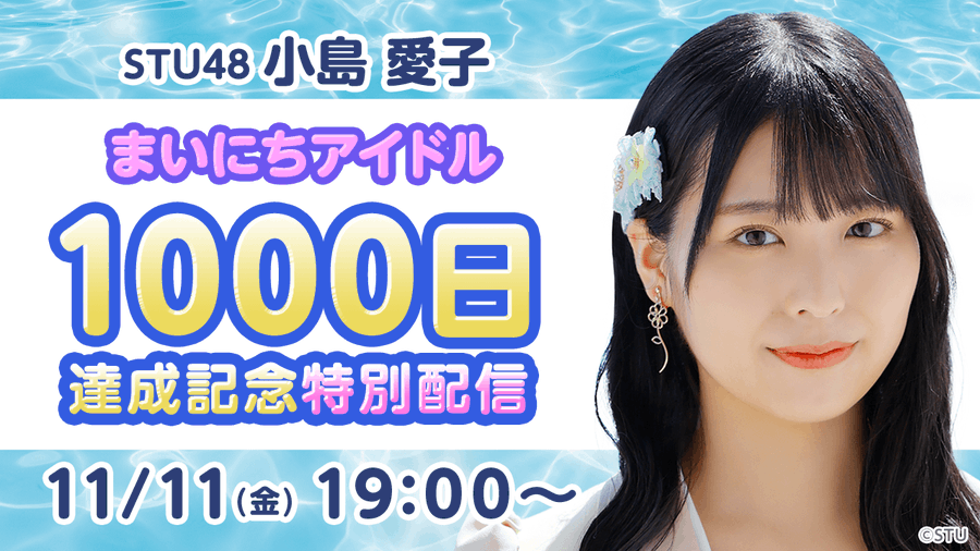 STU48 : AKBフレンド