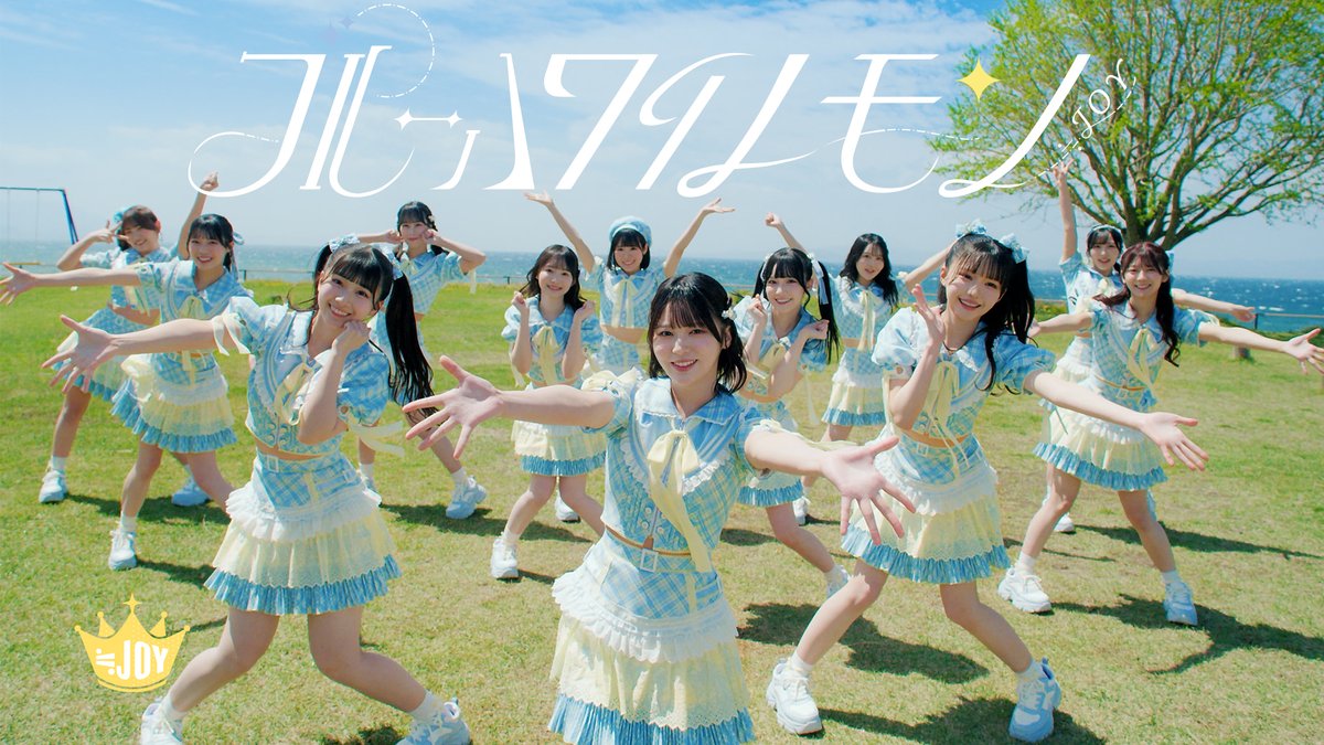 【≒JOY】作曲：杉山勝彦・尾上榛👑 3rdシングル『ブルーハワイレモン』MV公開🍋 : AKBフレンド