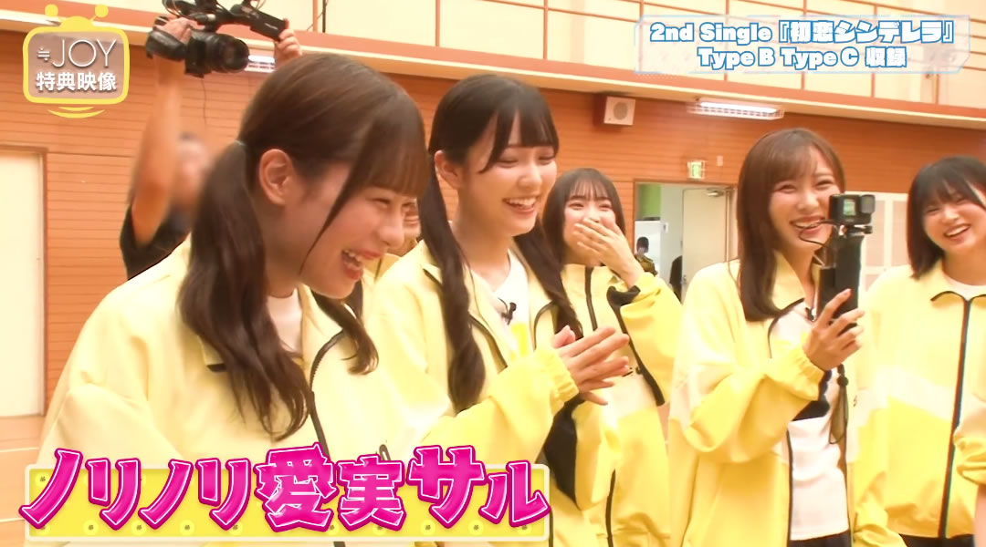 【≒JOY】2ndシングル「初恋シンデレラ」Type B・C収録 特典映像 ダイジェスト公開🐵😽 : AKBフレンド