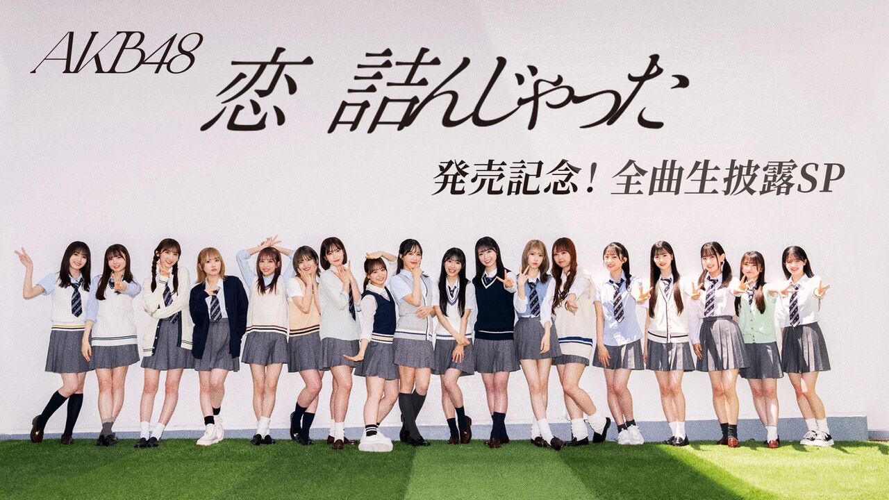 【AKB48】明日20:30～ 64thシングル『恋 詰んじゃった』発売記念生配信決定！ : AKBフレンド