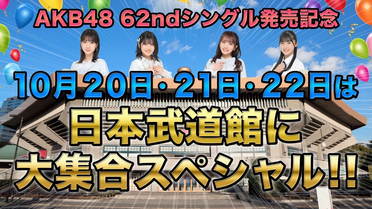 【AKB48】8/10(木)22:00〜『10月20日・21日・22日は日本武道館に大集合SP!!』配信決定！ : AKBフレンド