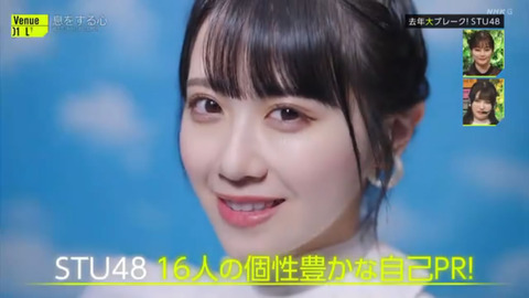 【STU48】NHK『Venue101』で紹介されたメンバーの特技一覧がこちら : AKBフレンド