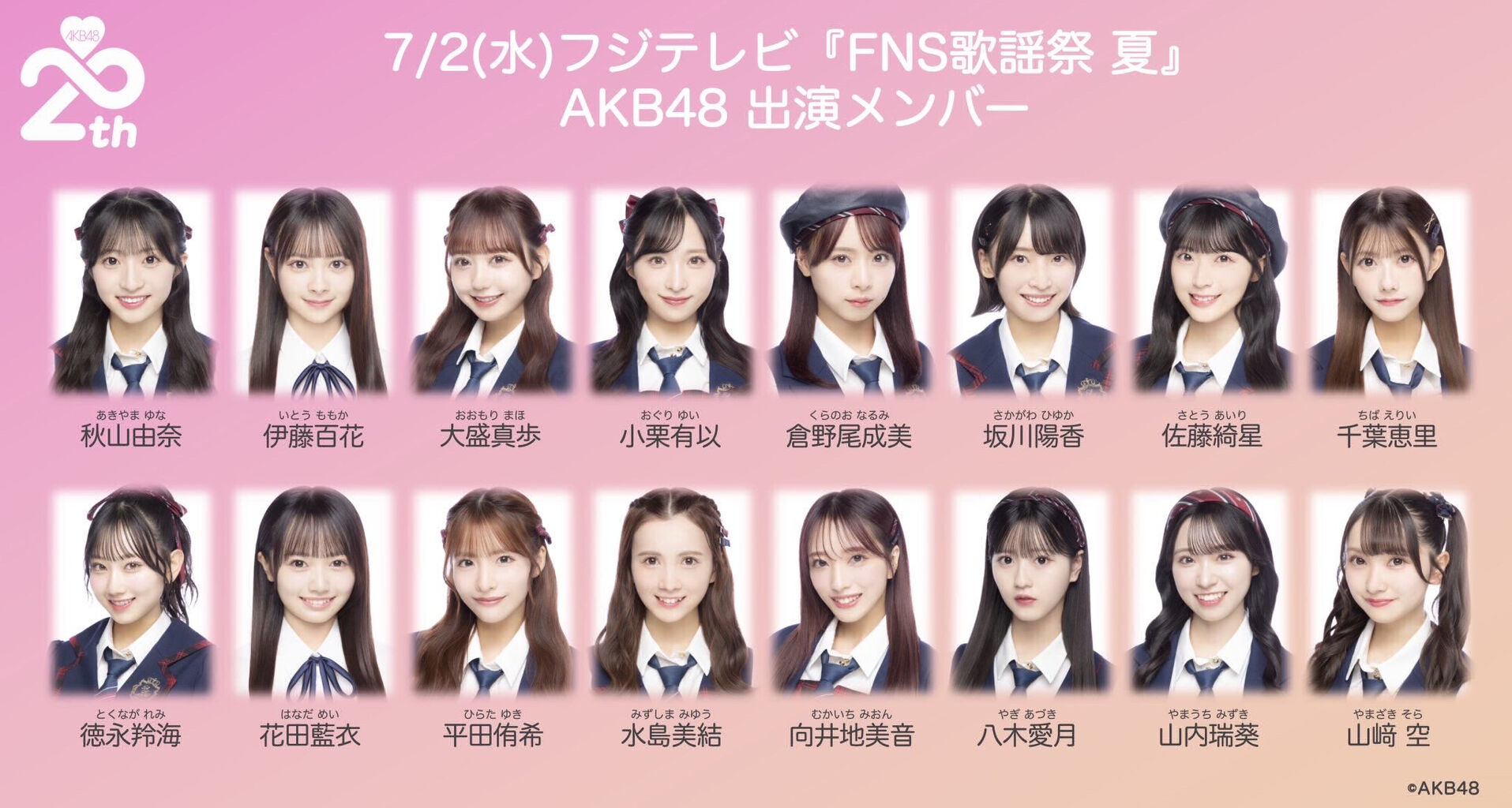 【AKB48】本日放送、フジテレビ『2025 FNS歌謡祭 夏』出演メンバー発表 : AKBフレンド