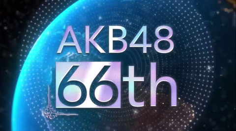 【AKB48】66thシングル、海外48G・レジェンドOGメンバーを含む22人選抜！！ センターは小栗有以、新井彩永が初選抜！ : AKBフレンド
