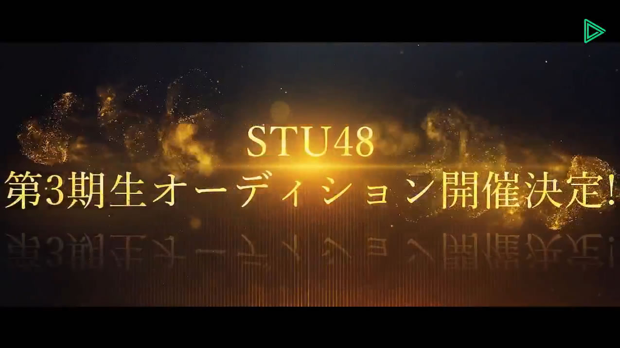 STU48 : AKBフレンド