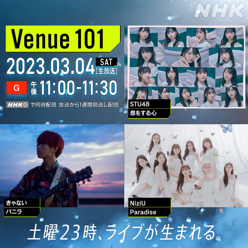 【朗報】STU48がまたもやNHKに出演します📺 3月4日(土)23:00～『Venue101』に出演決定🎉 : AKBフレンド