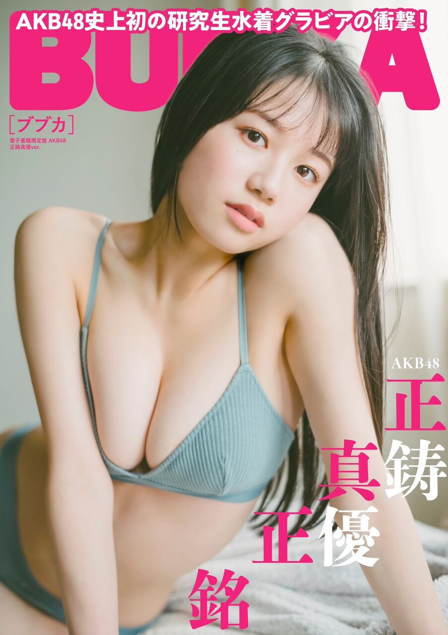 【AKB48】正鋳真優、11月30日発売『BUBKA1月号』にてハッピーセットグラビア👙 : AKBフレンド