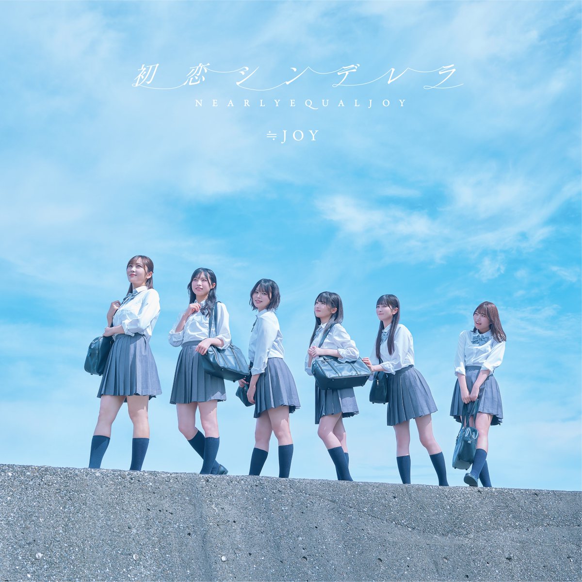 【≒JOY】2ndシングル『初恋シンデレラ』ジャケット・アートワーク公開 : AKBフレンド