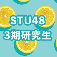 『STU48 3期研究生』公式Threads(スレッズ) 開設を発表するもアカウント停止になる... : AKBフレンド