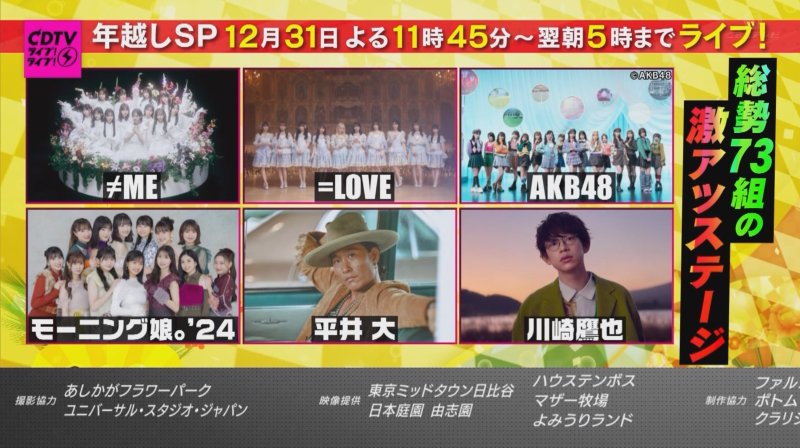 LOVE・≠ME・≒JOY】イコノイジョイ、TBS『CDTVライブ！ライブ！年越しスペシャル2023→2024』に揃って出演決定🎊 : AKBフレンド