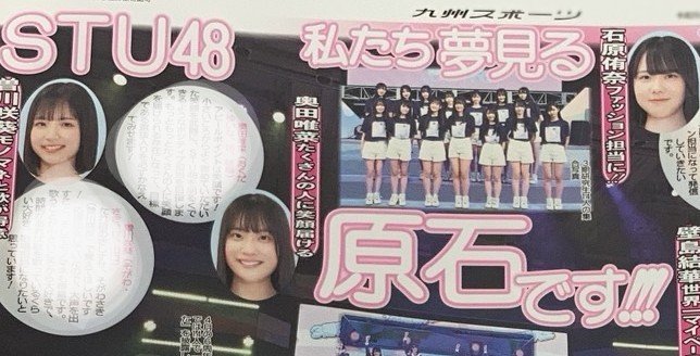 【STU48】3期研究生14人、本日の『九スポ』にて大特集🌈 : AKBフレンド