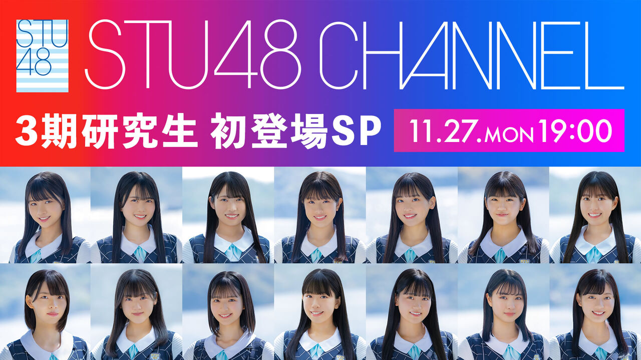 【STU48】3期研究生、11/27(月)『STU48 CHANNEL』に初登場🌈 : AKBフレンド