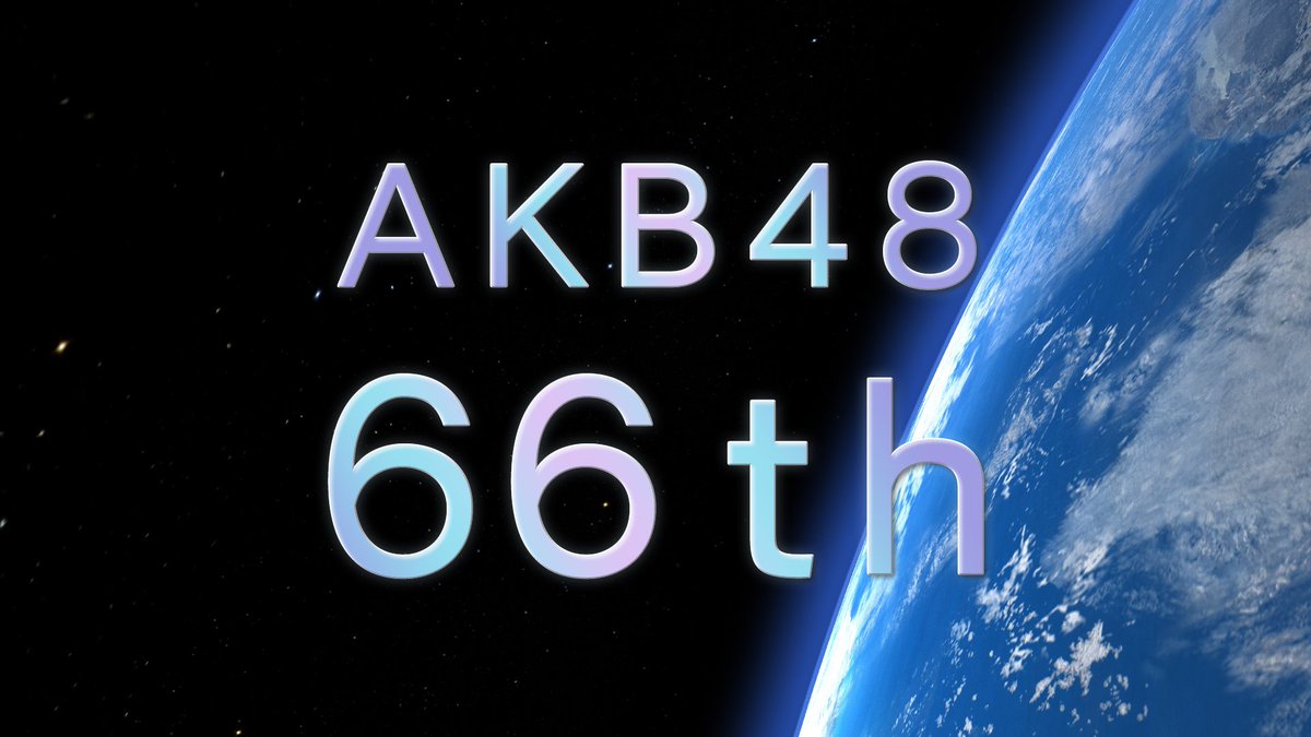 【速報】AKB48『66thシングル』明日の『東京握手会』で選抜発表の見込み【配信あり】 : AKBフレンド