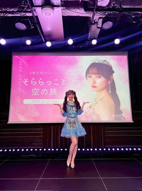 【AKB48 #山﨑空】そらら、FCイベントでニアジョイの「大空、ビュンと」を歌う 【≒JOY】 : AKBフレンド