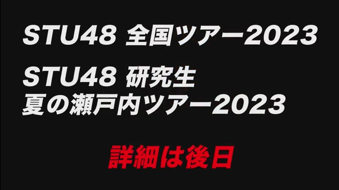 STU48 : AKBフレンド