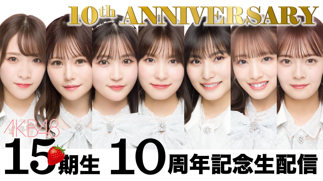 【AKB48】重大発表もあるかも…？📢 6/6(火)22:00～『AKB48 15期生 10周年記念生配信』が決定🍓 : AKBフレンド
