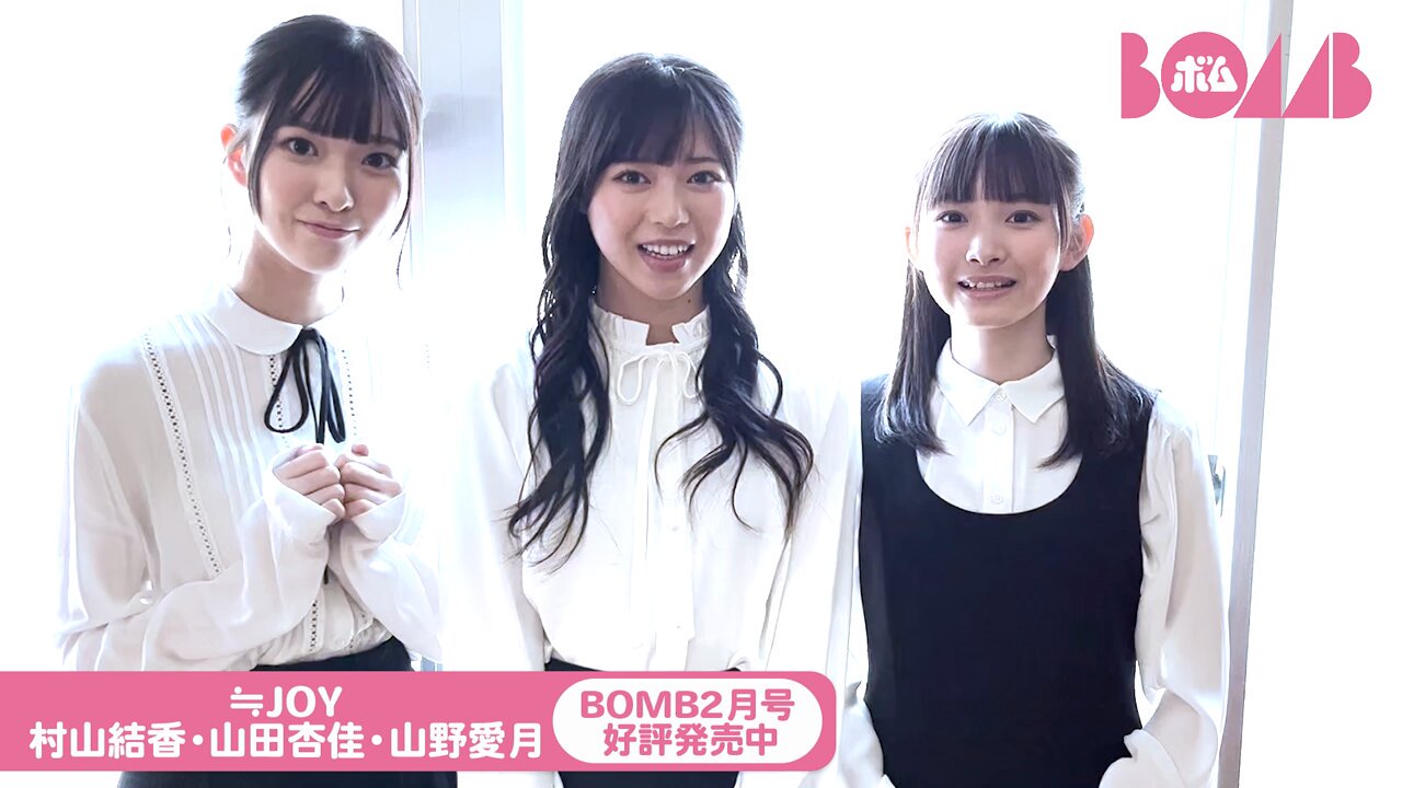 【≒JOY】村山結香・山田杏佳・山野愛月、けん玉チャレンジ🌈【BOMB 2月号】 : AKBフレンド