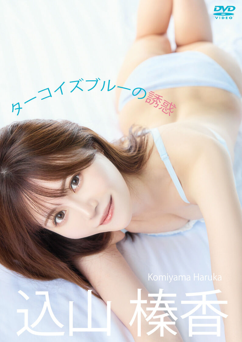 【AKB48】込山榛香、1stイメージDVD『ターコイズブルーの誘惑』が11月24日(金) に発売決定💘 : AKBフレンド