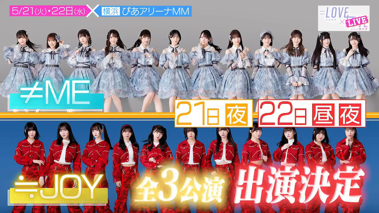 【≠ME＆≒JOY】『イコラブクロスライブ』全3公演出演決定 : AKBフレンド