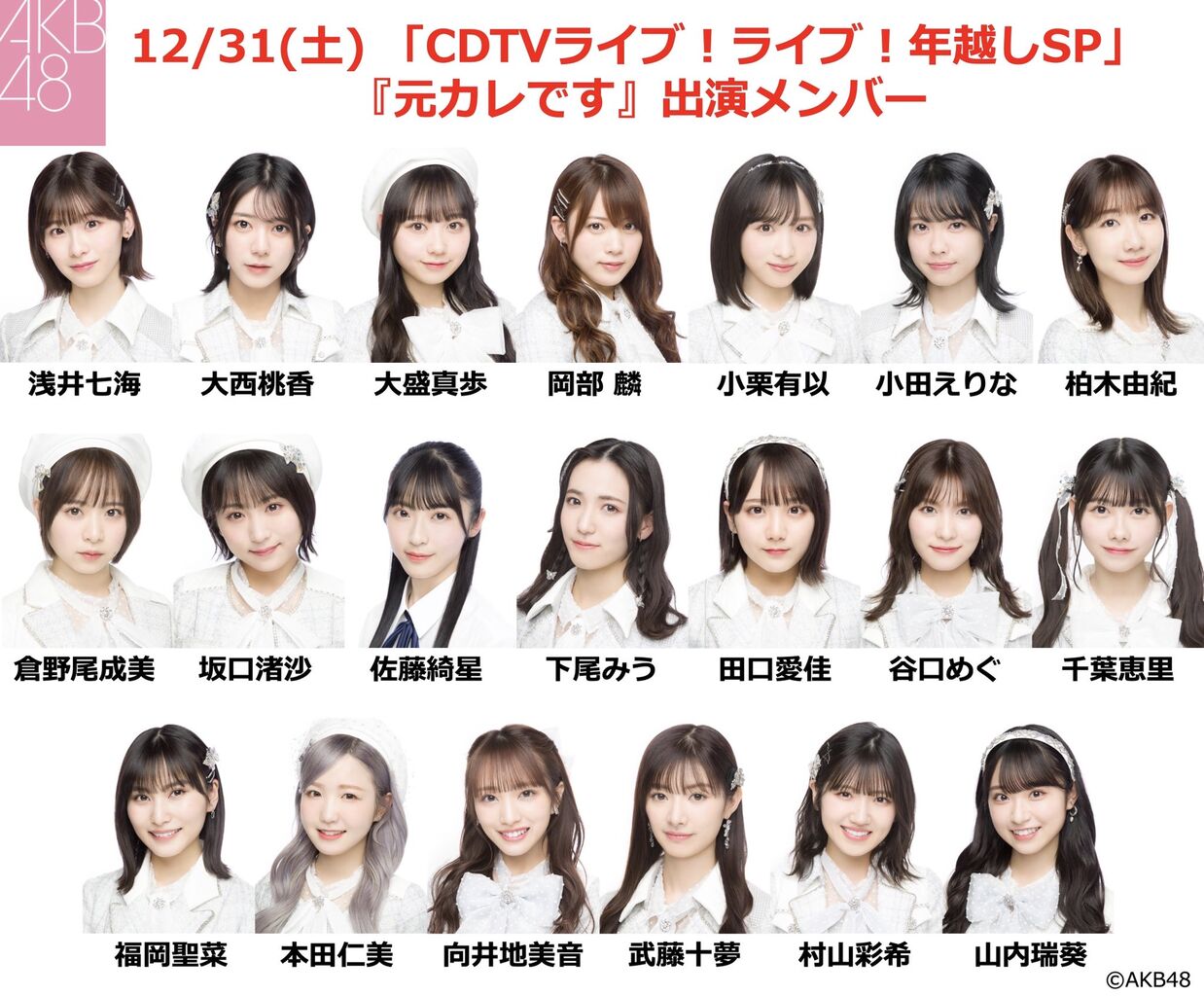 【AKB48】17期生からは #水島美結 #佐藤綺星 が出演！！ 『CDTVライブ！ライブ！年越しSP』出演メンバー発表！ : AKBフレンド