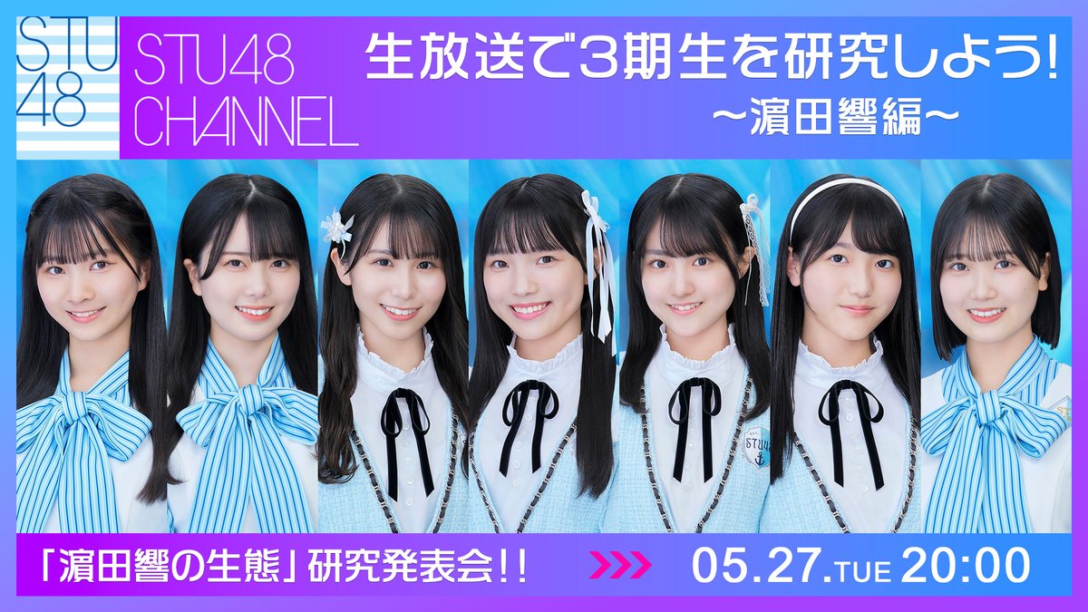 【STU48】5月27日(火)20:00～『生放送で3期生を研究しよう！〜濵田響編〜』配信決定\(^o^)／ : AKBフレンド