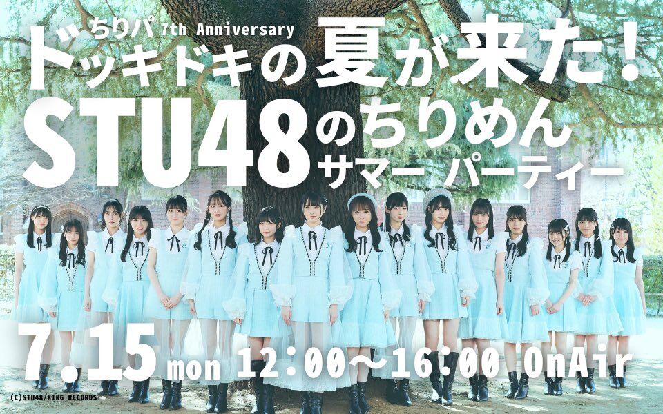 【STU48】7月15日(月) 12:00～『ドッキドキの夏が来た！ STU48のちりめんサマーパーティー』OnAir📻【SHOWROOM同時生配信】 : AKBフレンド