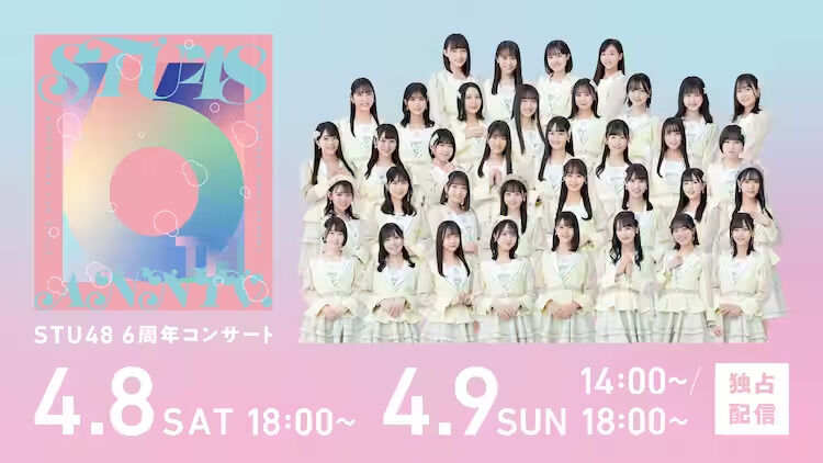 【STU48】4月8日・9日『STU48 6周年コンサート』がHuluストアにて独占配信🚢 : AKBフレンド