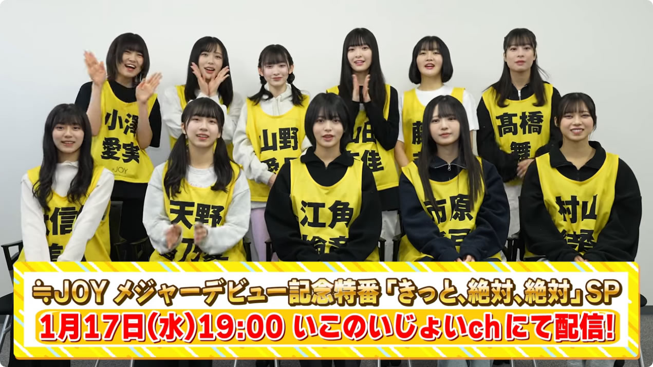 【≒JOY】1月17日(水) 19:00～「≒JOY メジャーデビュー記念特番『きっと、絶対、絶対』SP」配信決定 : AKBフレンド