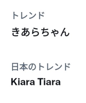 LOVE】「Kiara Tiara」がトレンド入り！ 13thシングル『この空がトリガー』本日フラゲ日 : AKBフレンド