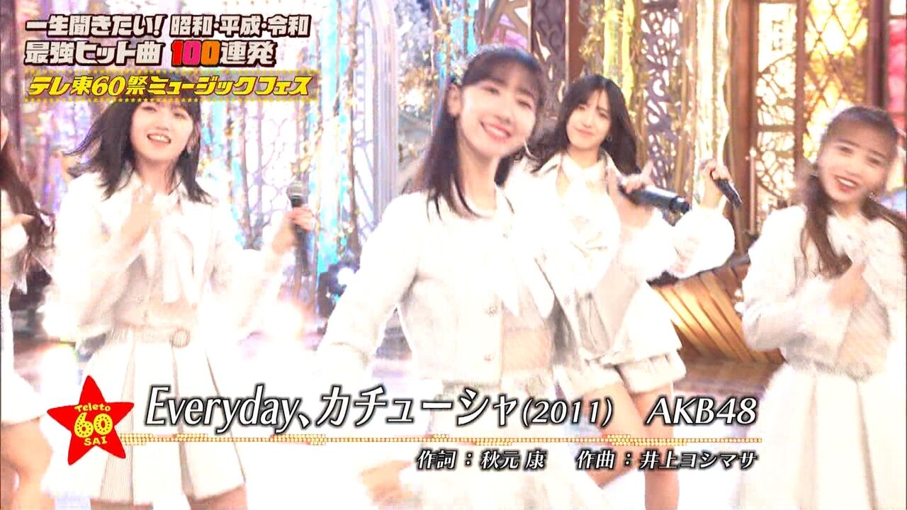 【キャプチャー】AKB48、「Everyday、カチューシャ」を披露【テレ東60祭！ミュージックフェスティバル2023】 : AKBフレンド
