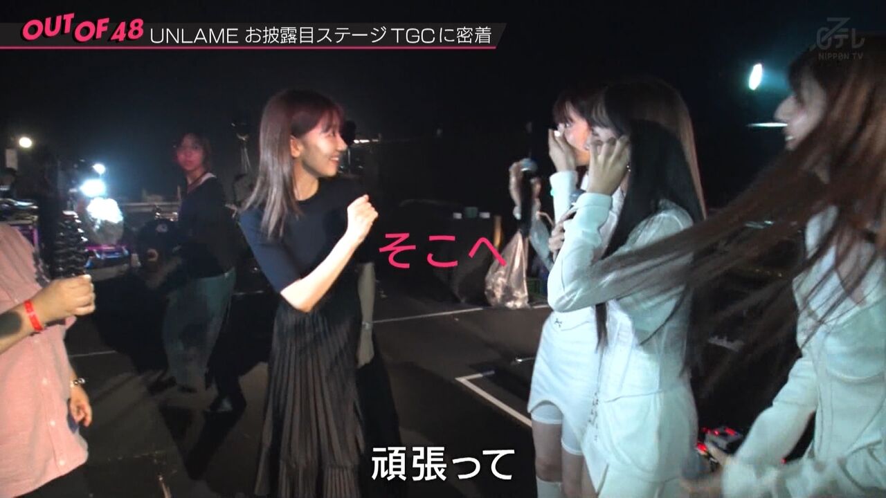 【AKB48】『OUT OF 48』TGCお披露目の舞台裏に密着！ : AKBフレンド