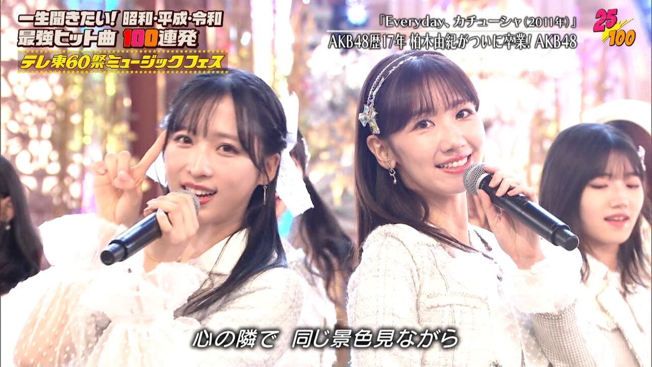 【キャプチャー】AKB48、「Everyday、カチューシャ」を披露【テレ東60祭！ミュージックフェスティバル2023】 : AKBフレンド