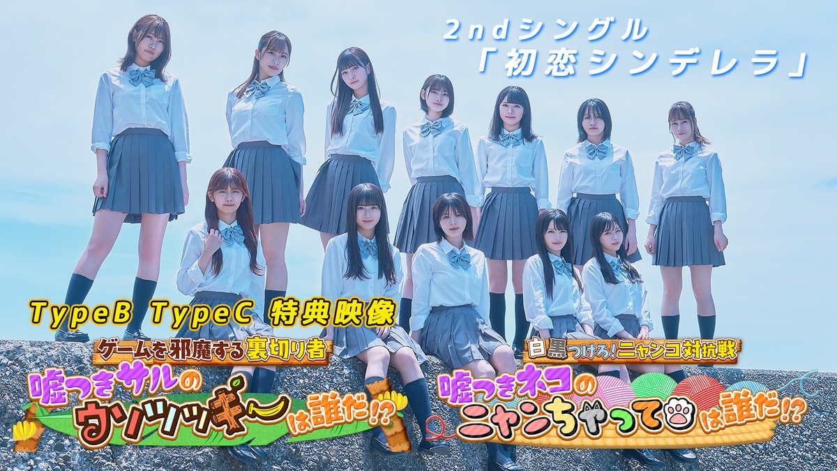 【≒JOY】2ndシングル「初恋シンデレラ」Type B・C収録 特典映像 ダイジェスト公開🐵😽 : AKBフレンド