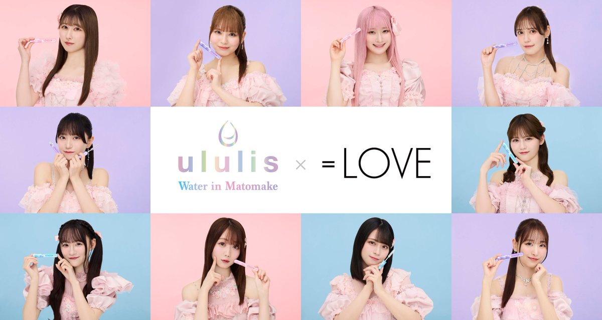 LOVE】「ululis」の新作『Water in Matomake』との タイアップが決定🎀 : AKBフレンド