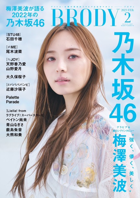【≒JOY】天野香乃愛・山野愛月、『BRODY 2月号』に掲載決定🥰 : AKBフレンド