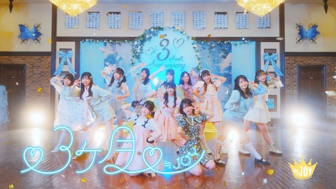 【≒JOY】大信田美月 初センター曲「♡3ヶ月♡」MV公開💛 : AKBフレンド