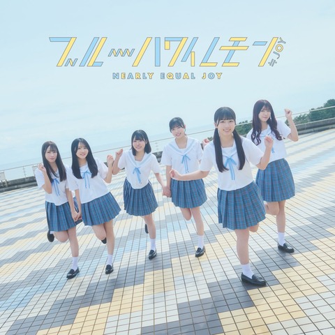 【≒JOY】作曲：杉山勝彦・尾上榛👑 3rdシングル『ブルーハワイレモン』MV公開🍋 : AKBフレンド