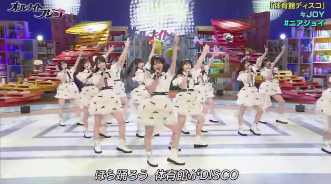 【≒JOY】『オールナイトフジコ』で「体育館ディスコ」を披露💃 : AKBフレンド