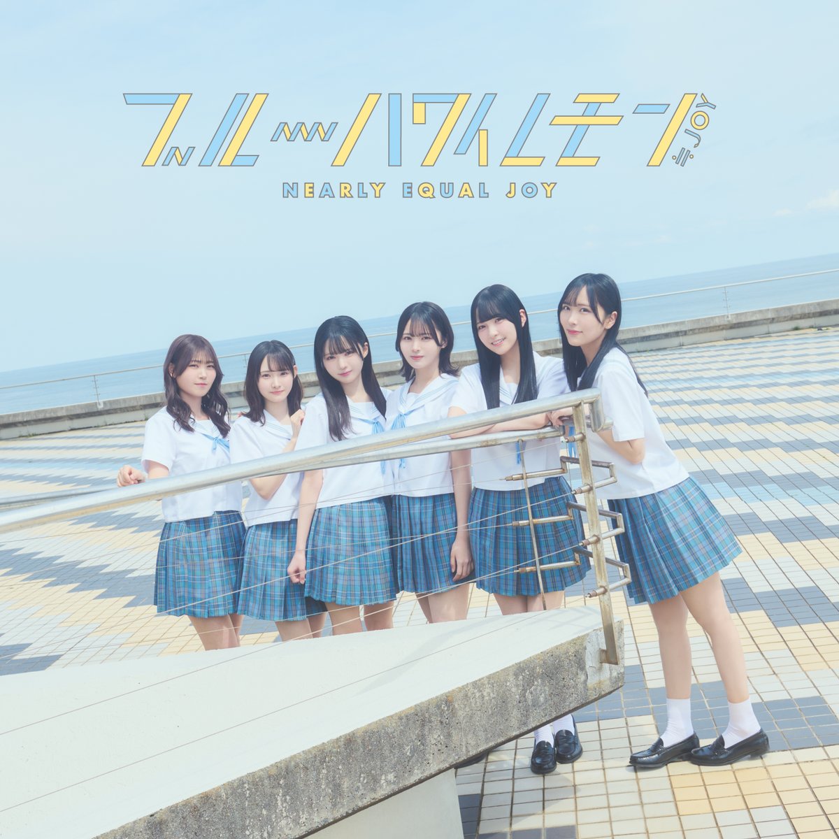 【≒JOY】作曲：杉山勝彦・尾上榛👑 3rdシングル『ブルーハワイレモン』MV公開🍋 : AKBフレンド