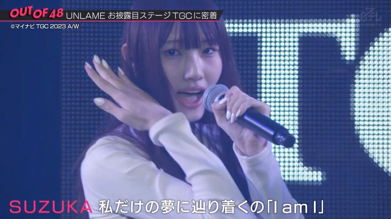 【AKB48】『OUT OF 48』TGCお披露目の舞台裏に密着！ : AKBフレンド