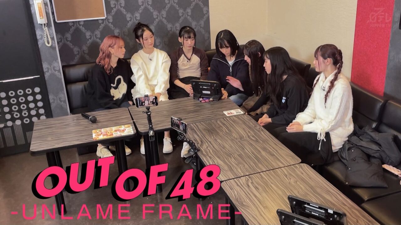 【OUT OF 48】1月リリース新曲のタイトルは「UNLAME」【カラオケチャレンジ企画リベンジ】 : AKBフレンド