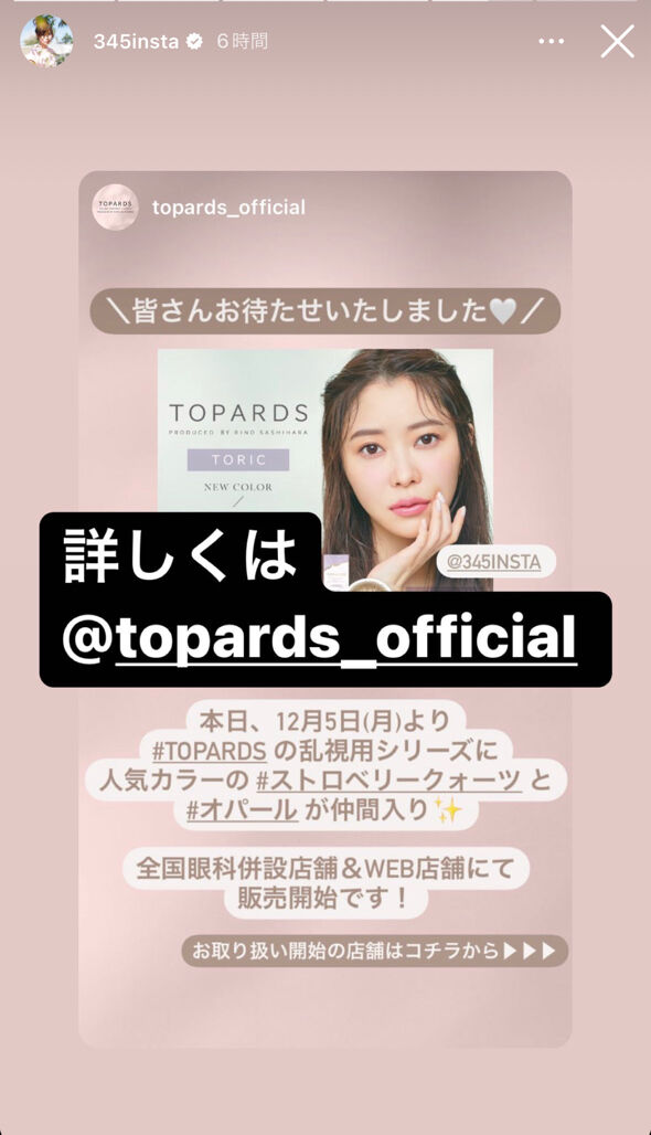 【指原莉乃プロデュース】本日12月5日(月) より乱視用カラコン『TOPARDS』の新色が発売開始 : AKBフレンド