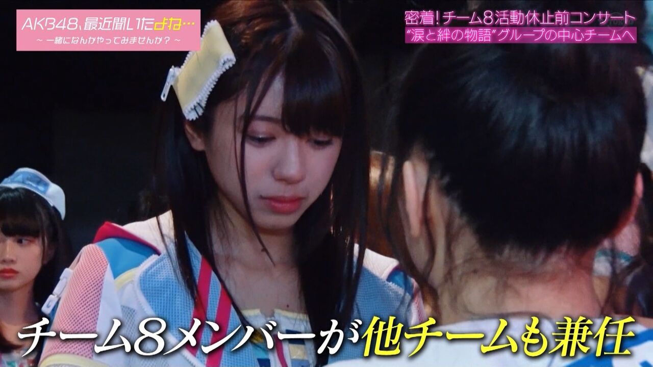 【キャプチャー】AKB48 Team8 ～9年間のありがとう！休止するチーム涙と絆の物語～ : AKBフレンド