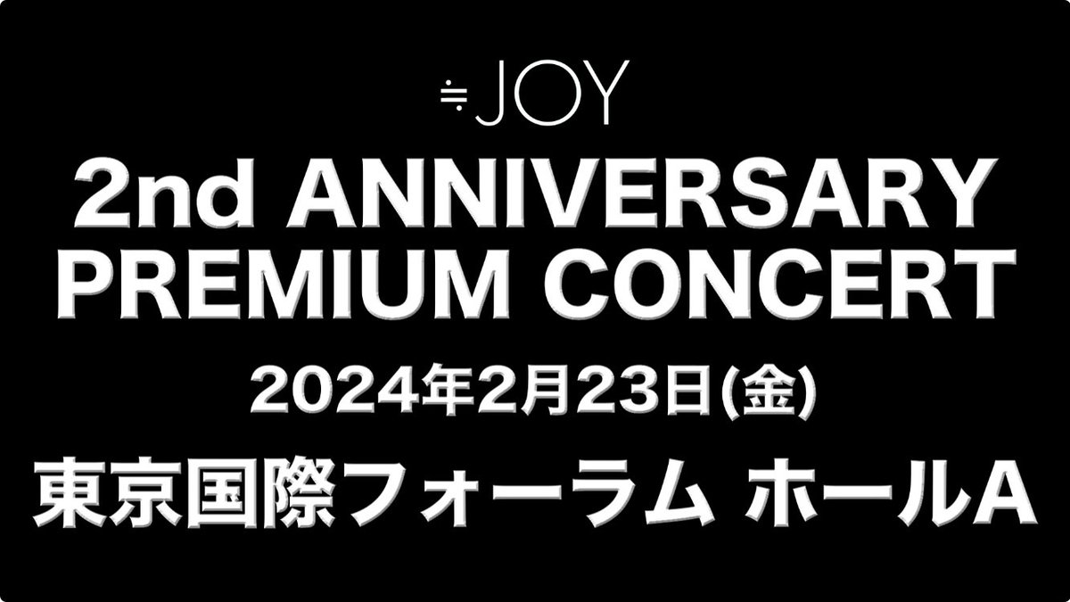 【≒JOY】2月23日(金)『≒JOY 2nd ANNIVERSARY PREMIUM CONCERT』の開催が決定👑 : AKBフレンド