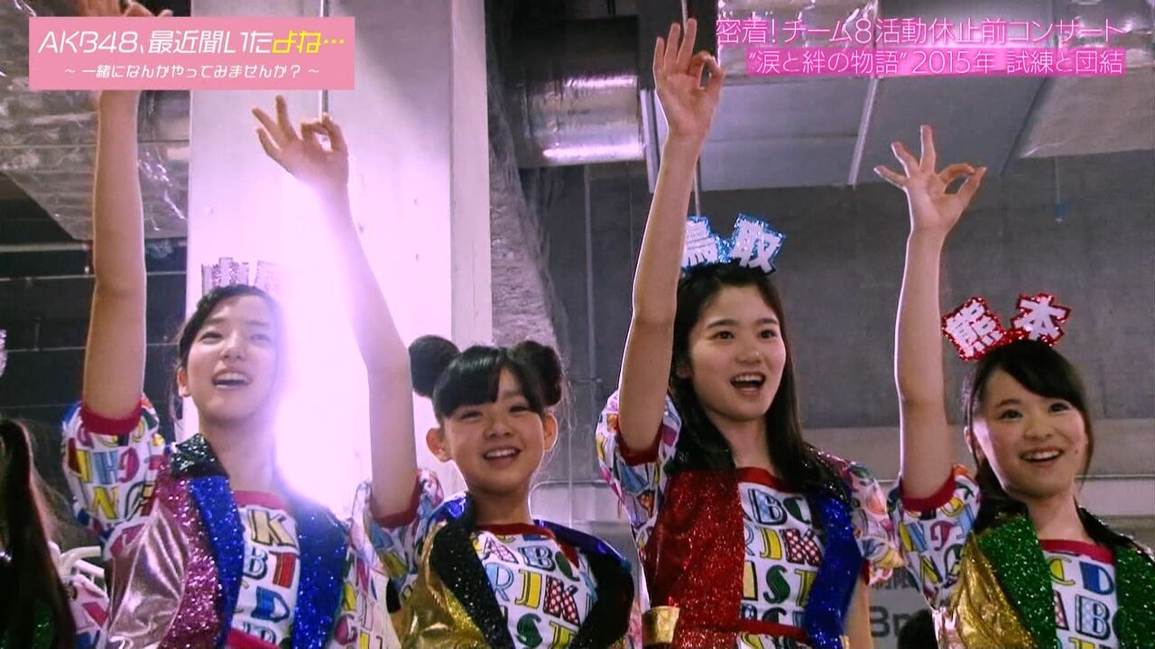 【キャプチャー】AKB48 Team8 ～9年間のありがとう！休止するチーム涙と絆の物語～ : AKBフレンド