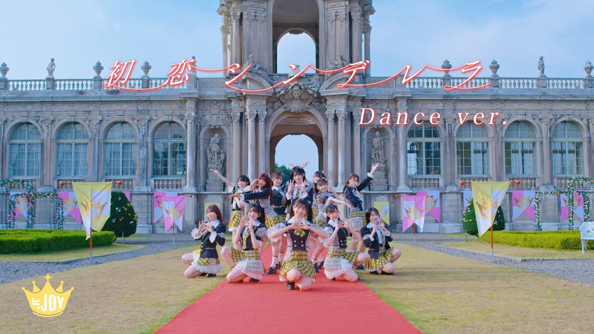 【≒JOY】2ndシングル「初恋シンデレラ」Dance ver.公開 : AKBフレンド